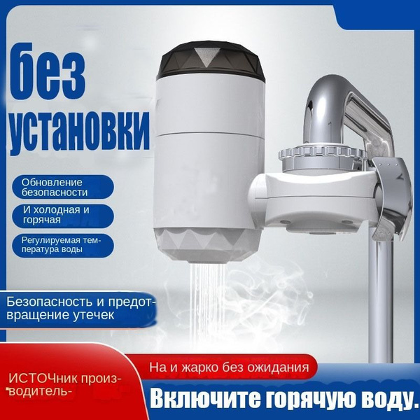 Характеристики Кран водонагреватель проточный электрический / смеситель ...