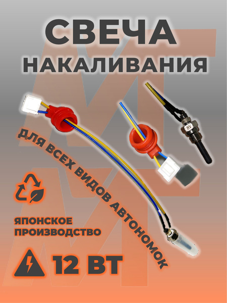 Свеча накаливания 12V универсальная для автономных отопителей дизельных ...