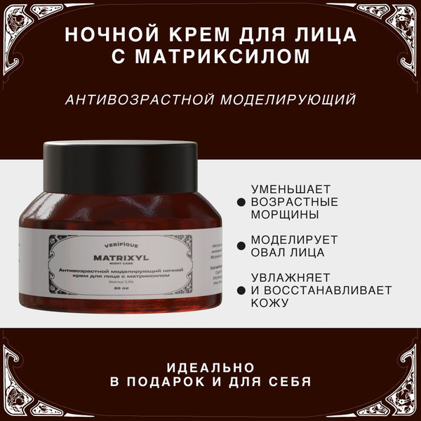 VERIFIQUE / Антивозрастной моделирующий ночной крем для лица с ...