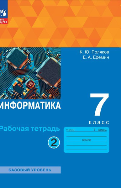 Информатика. 7 класс. Рабочая тетрадь. В 2 ч. Часть 2 - купить с ...