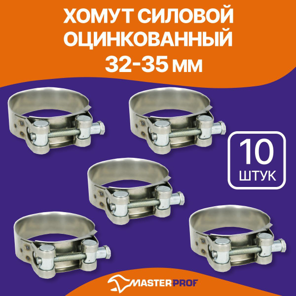 Хомут MasterProf 32 - 34, 10 шт., Оцинкованная сталь - купить по выгодной цене в интернет ...