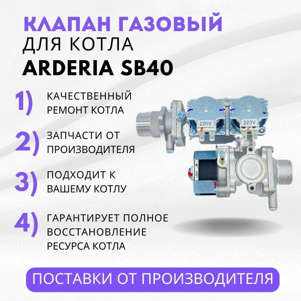 Запчасти и аксессуары для котлов Arderia Клапан газовый котла SB40 - купить по выгодной цене в ...