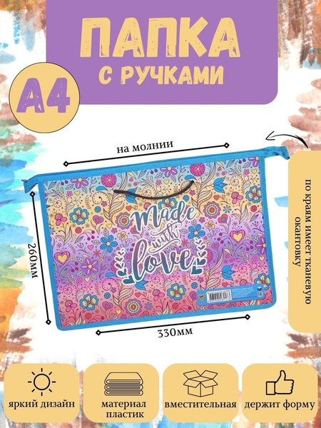 Папка детская с ручками, формат А4 (330x260х75 мм), пластиковая, на ...
