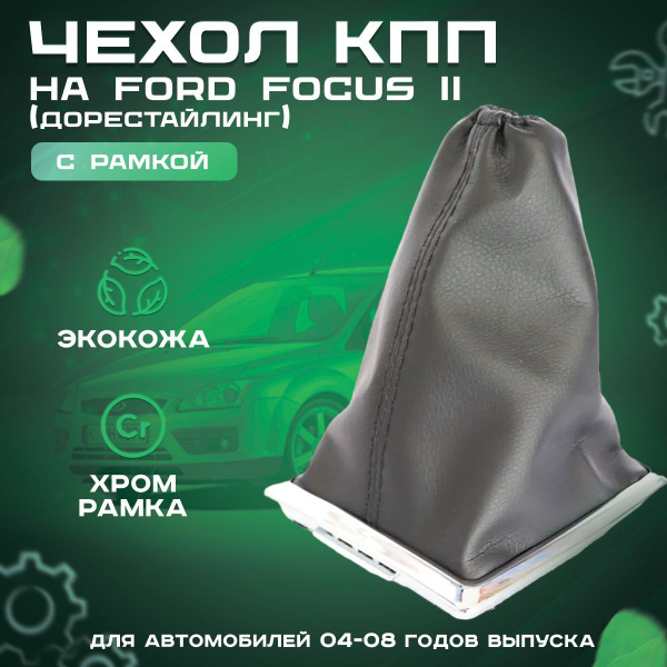 Чехол с рамкой МКПП на Ford Focus 2 дорестайлинг, для центральной ...