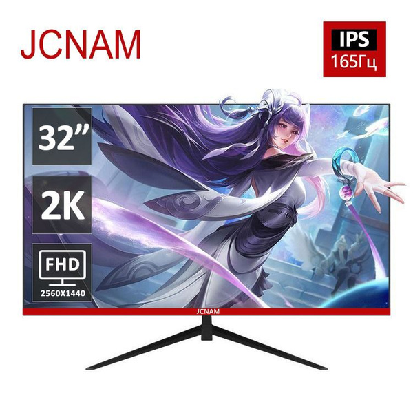 Монитор JCNAM 165 Гц плоский безрамочный full HD 2560*1440P 32" - купить по выгодной цене в ...