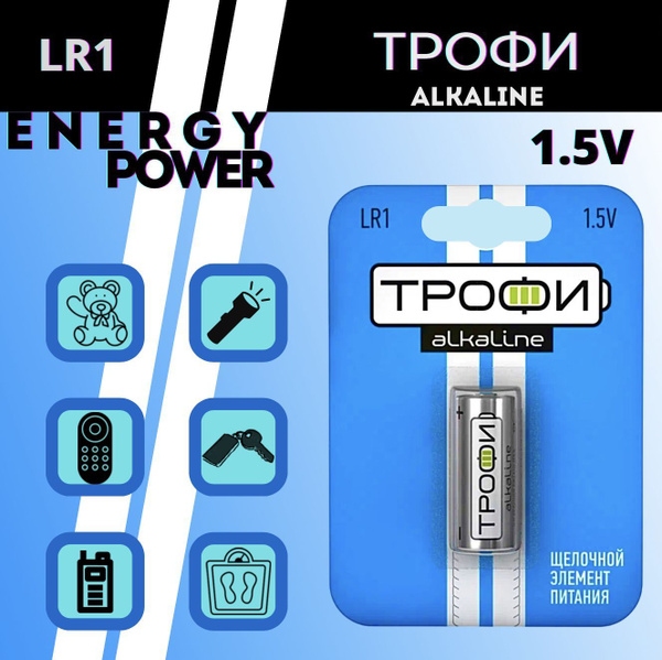 LR1 N Батарейка Трофи 1,5 V. Для пульта ду, фонарика, брелка ...