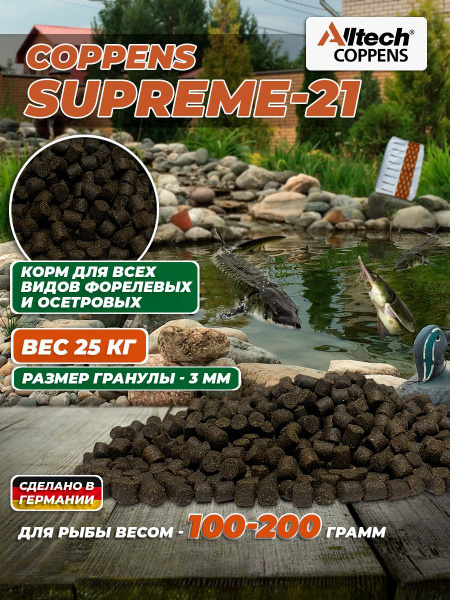 Корм для рыб COPPENS Supreme-21 , фракция - 3 мм, 25 кг. - купить с ...
