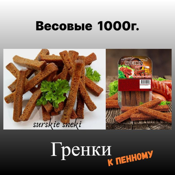 Гренки к пенному Баварские колбаски 1000г."Сурские снеки" - купить с ...