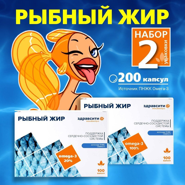Рыбный жир омега 3 в капсулах для взрослых для подростков капсулы ...