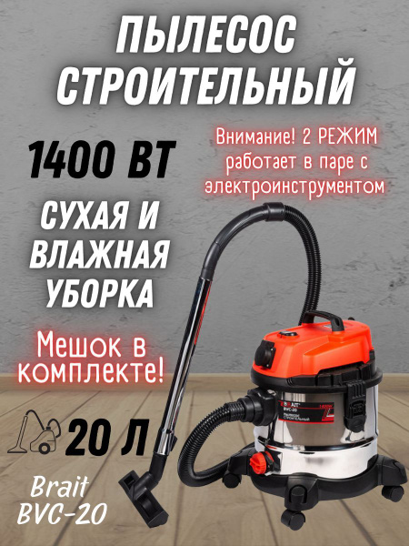 Строительный пылесос BRAIT BVC-60 20 л, 1400 Вт купить по низкой цене с доставкой в интернет ...