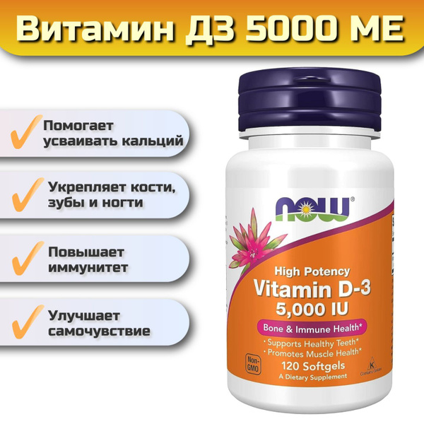 Витамин Д3 Now Foods Vitamin D3 5000 МЕ 120 капсул - купить с доставкой ...