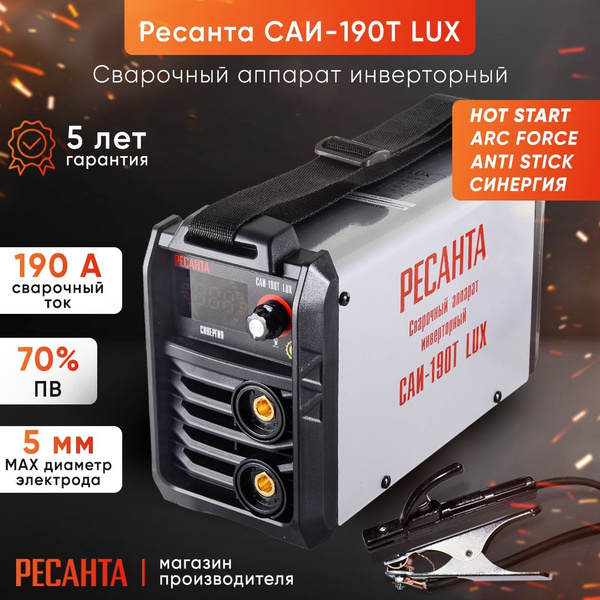 Сварочный аппарат САИ-190Т LUX Ресанта Cинергия, ГАРАНТИЯ 5 лет, 140 ...