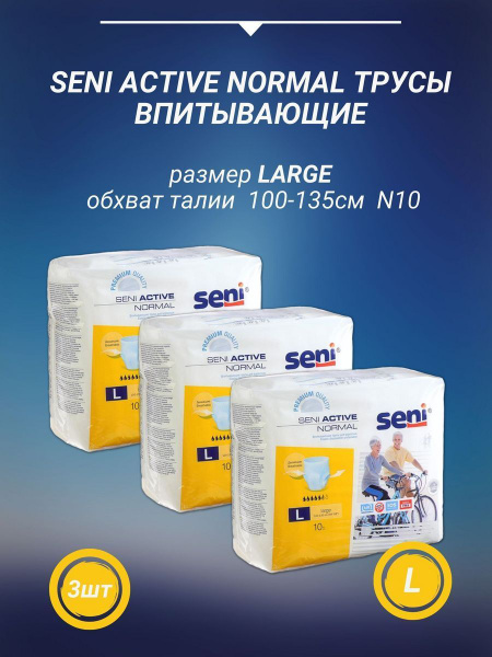 Впитывающие трусы SENI ACTIVE Normal Large 10 шт/уп Сени купить на OZON по низкой цене (1171947791)