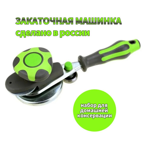 Закаточная машинка автомат LevelProduct, закрывалка для банок ...