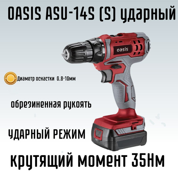 Шуруповерт аккумуляторный Дрель ударная OASIS ASU-14S купить на OZON по низкой цене (1724776132)
