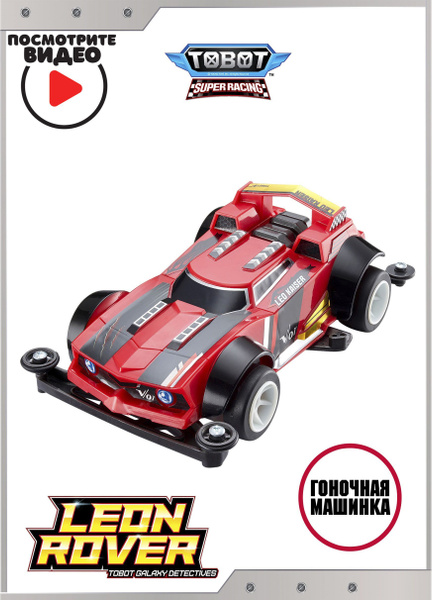Машинка Тобот Леон Ровер Супер Рэйсинг с наклейками, Tobot Super Racing ...