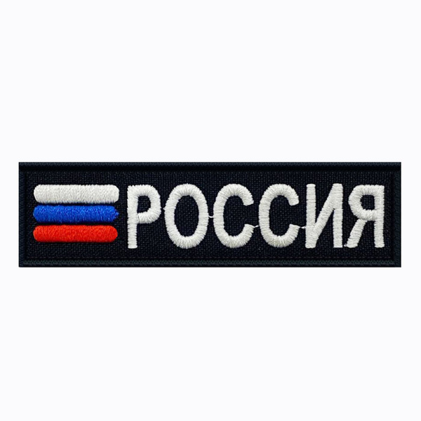 Шеврон на липучке, нашивка, патч на одежду "Россия с флагом", 9х2,5см ...