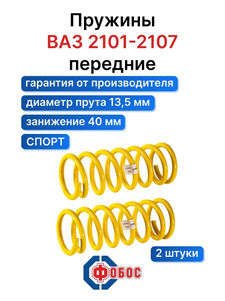 Пружины ВАЗ Жигули 2101 2102 2103 2104 2105 2106 2107 Спорт 2101 ...