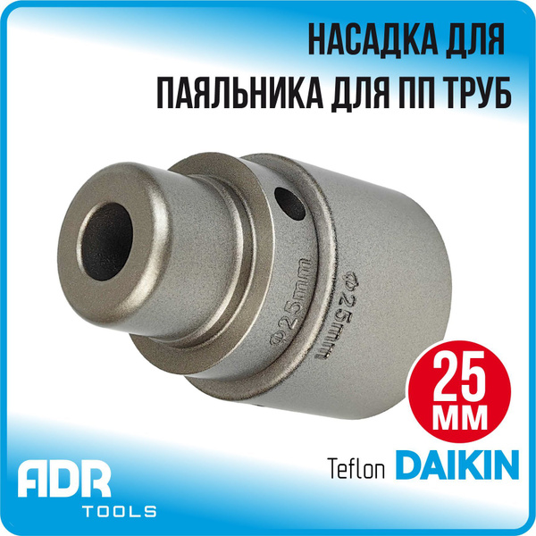 Насадка 25мм для полипропиленового паяльника парная,серебристый тефлон ADR Tools купить на OZON ...