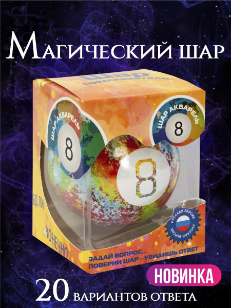 Магический шар судьбы для принятия решений с предсказаниями / Magic Ball 8 - купить Шар для ...