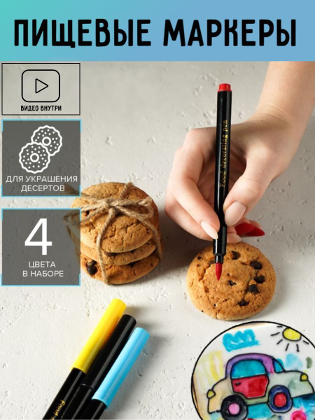 Пищевые фломастеры набор 4 шт. Кондитерский декор. Украшения для ...