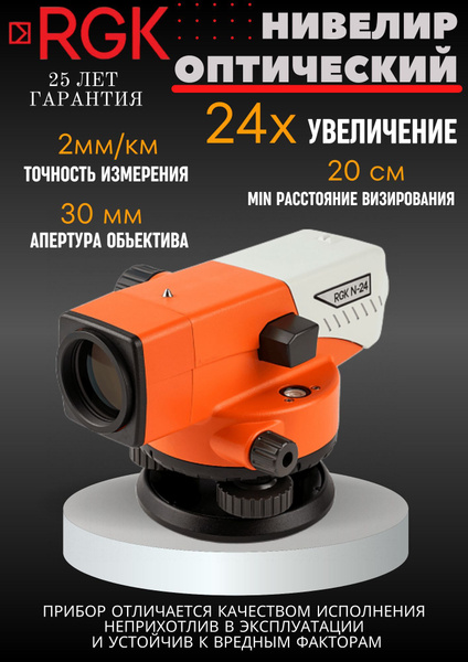 Купить Оптический нивелир RGK N-24 по низкой цене в интернет-магазине OZON с доставкой (1128128938)