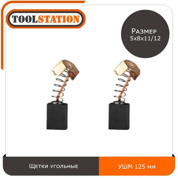 Щетки угольные для УШМ 125мм, Greapo WS-125, размер 5x8x11/12 мм ...