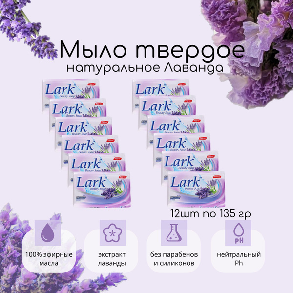 Мыло твердое туалетное для рук лица и тела Lark, мыло кусковое банное ...