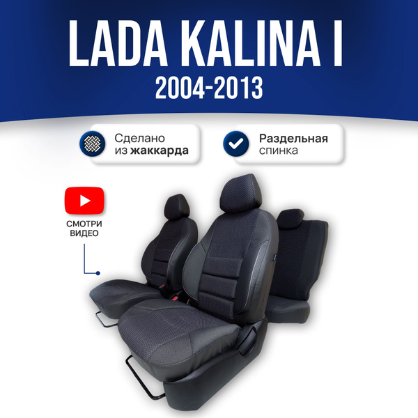 Чехлы на Калину 1 / Lada Kalina 1 (2004-2013); ЧЕРНЫЙ; экокожа-ЖАККАРД ...