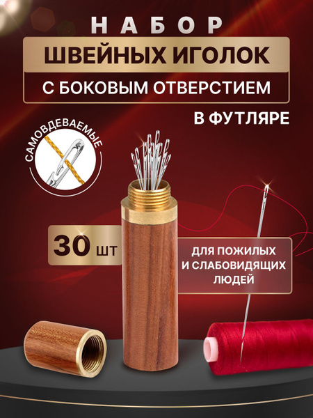 Иголки для шитья самовдеваемые с боковым отверстием для слабовидящих в ...