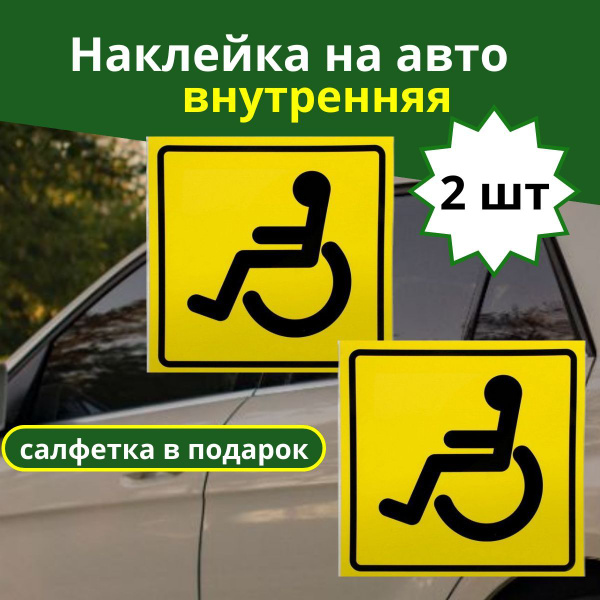 Знак "Инвалид" ГОСТ, внутренний, самоклеящийся, наклейка инвалида, 2шт ...
