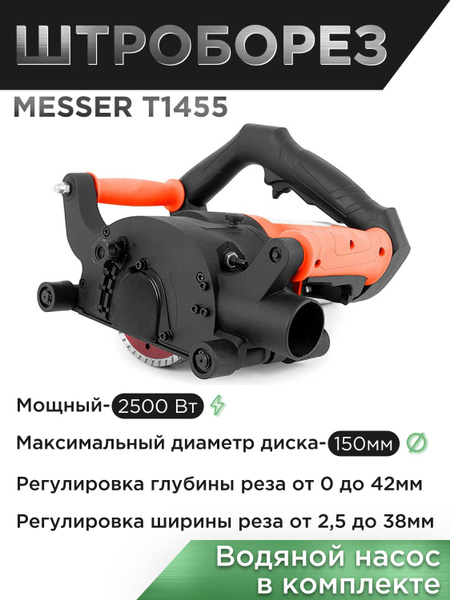 Штроборез Messer T1455, 2500 Вт, 7500 об/мин, 125 мм - купить в ...