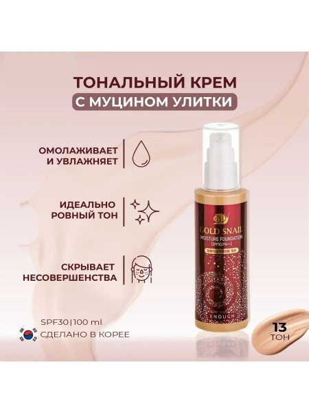 ENOUGH Тональный крем для лица с муцином улитки Корея Collagen - купить ...