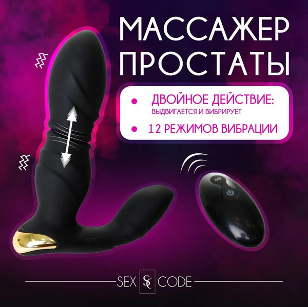 массажер простаты Sex Code для мужчин с вибрацией 12 режимов купить с
