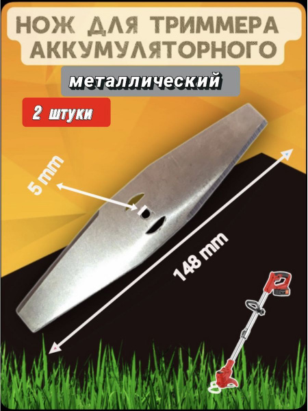 Нож для газонокосилки Нож металлический для аккумуляторного триммера 2 ...
