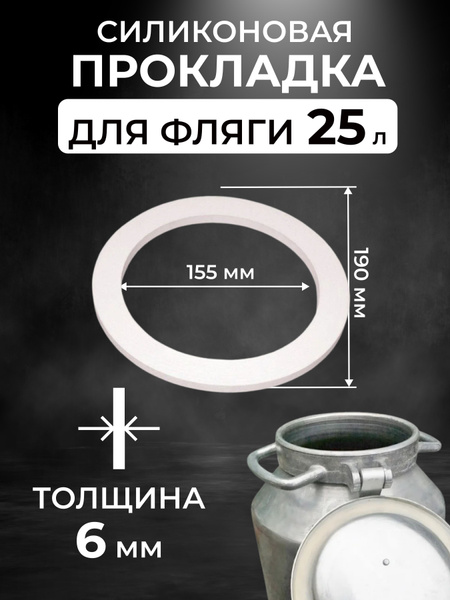 Прокладка силиконовая для фляги на 25 л. - купить по низкой цене в ...