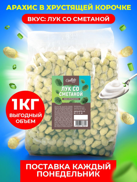 Conflate Foods Арахис в глазури жареный в хрустящей корочке Лук со ...