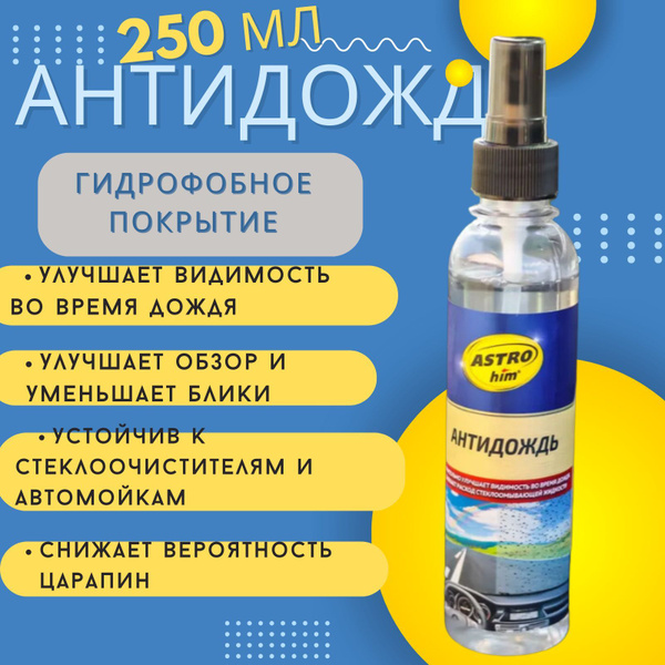 Антидождь ASTROhim - купить по выгодным ценам в интернет-магазине OZON (652810171)