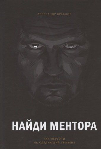Найди ментора. Как перейти на следующий уровень - купить с доставкой по ...