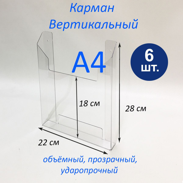 Комплект 6шт. карманы информационные А4 объёмные вертикальные ...