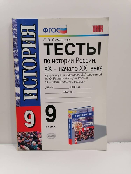История России XX - начало XXI века. 9 класс. Тесты УМК Симонова Е,В к ...