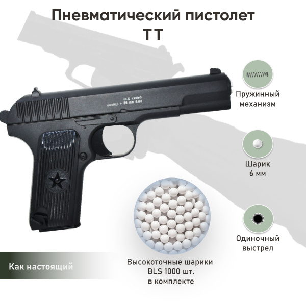 Пистолет пневматический ТТ пружинный 0,5 Дж. и шарики 1000 пуль 6 мм в ...