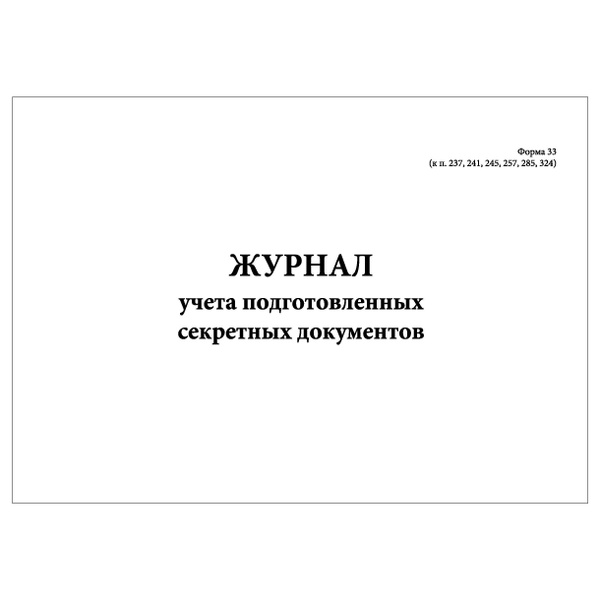 Комплект (1 шт.), Журнал учета подготовленных секретных документов ...