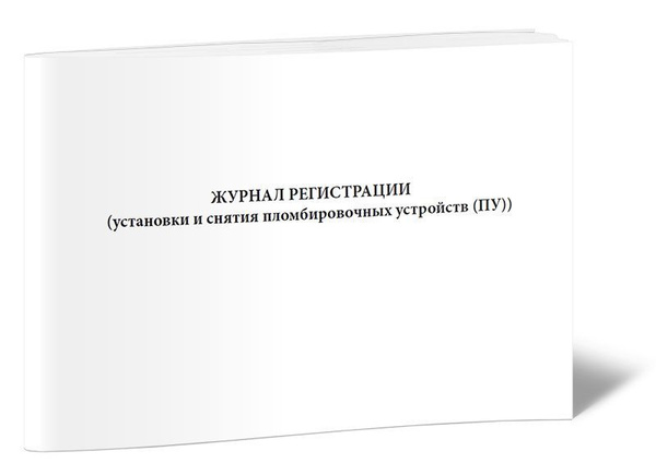 Журнал регистрации (установки и снятия пломбировочных устройств (ПУ ...