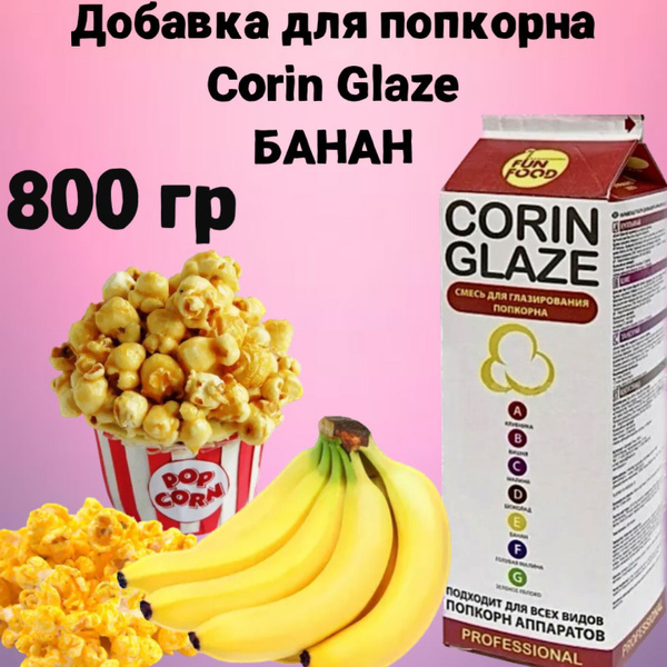 Банановая добавка для попкорна Corin Glaze Банан 800 г, карамель для ...