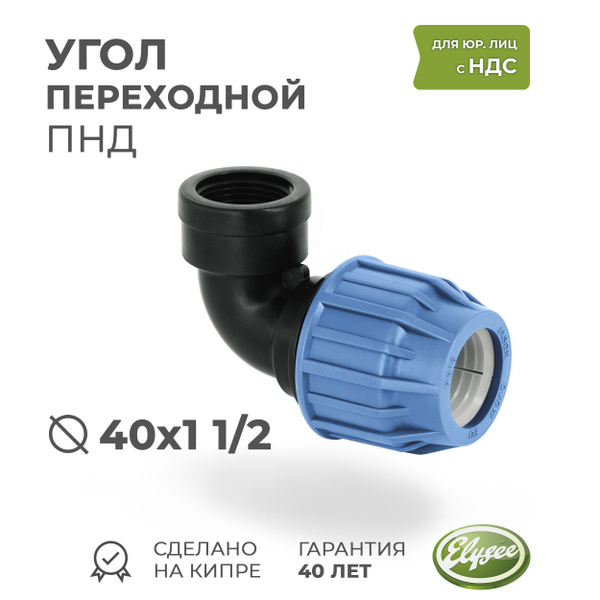 Угол ПНД Компрессионный переходной D 40 х 1 1/2" внутренняя резьба ...