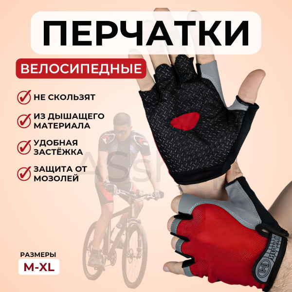 Перчатки велосипедные летние, велоперчатки мужские, женские, детские ...