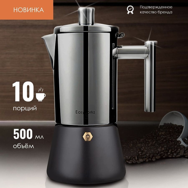 Гейзерная кофеварка Easyworkz, на 10 чашек (500 мл) - купить по ...