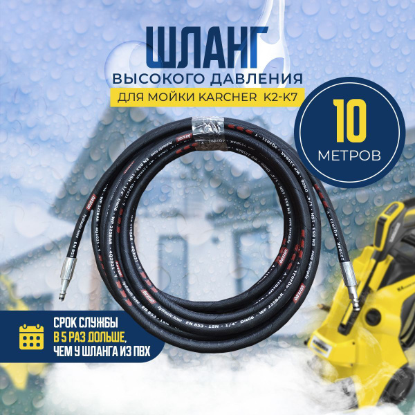 Армированный шланг высокого давления для мойки KARCHER / Керхер (штуцер ...