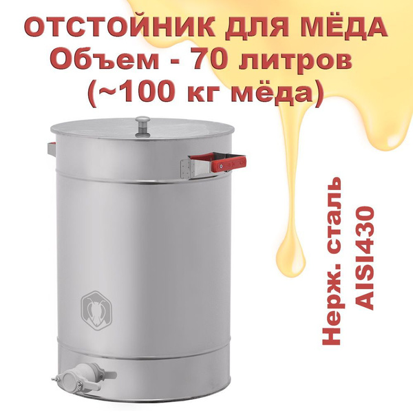 Отстойник для меда 70 литров с крышкой и краном (нерж. сталь) - купить ...